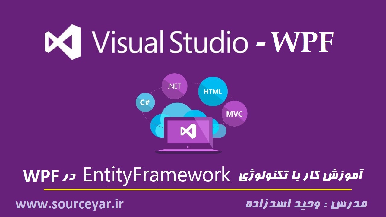 آموزش تکنولوژی ارتباطی Entity framework در WPF - سورس یار | سورس یار